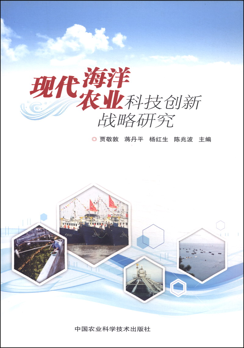 现代海洋农业发展战略研究