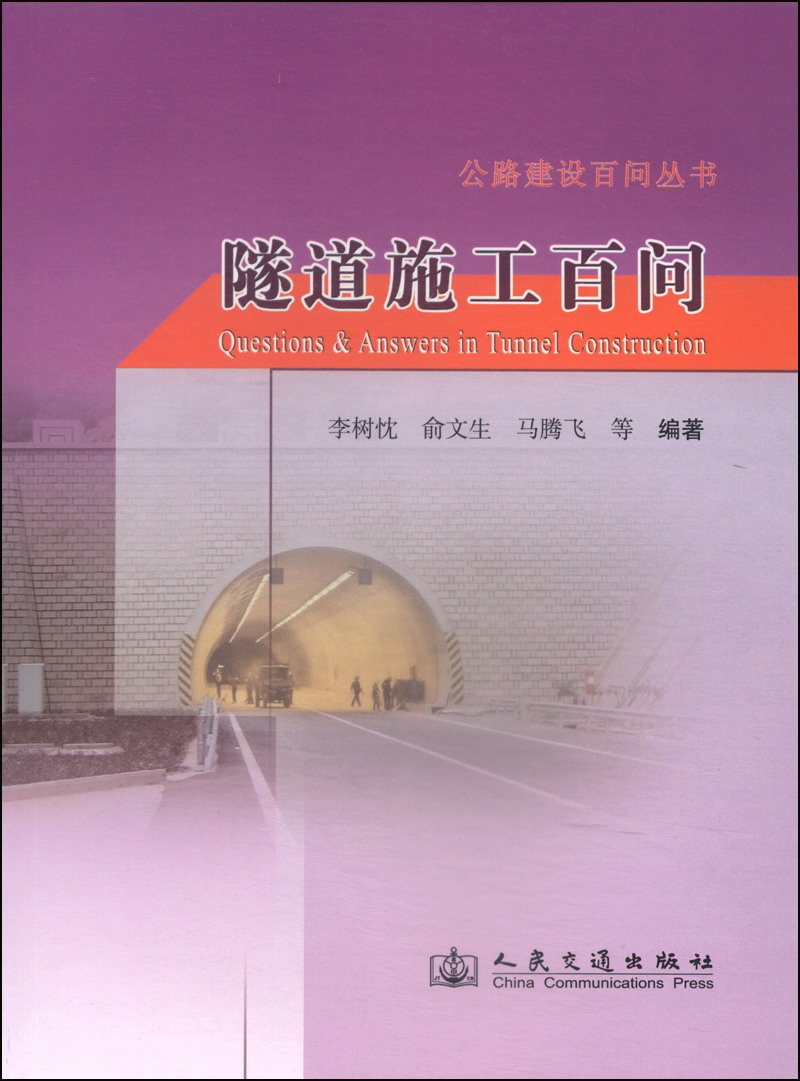 公路建设百问丛书：隧道施工百问