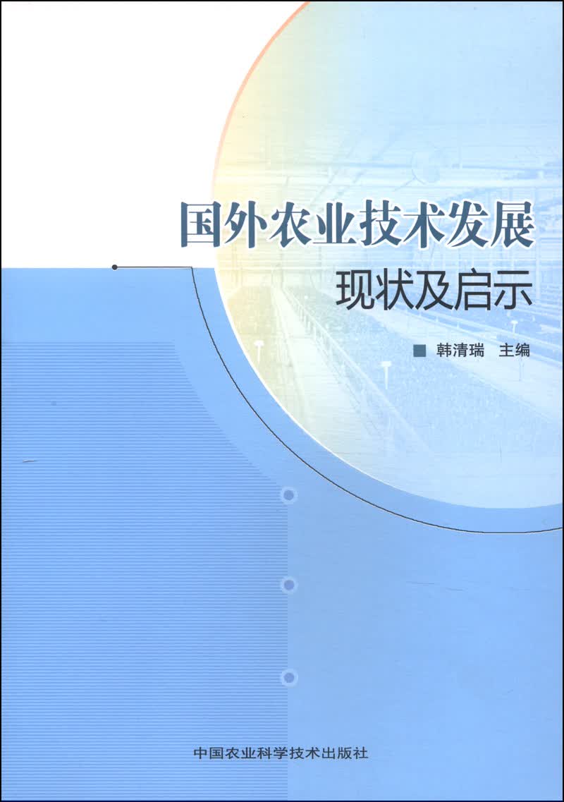 国外农业技术发展现状及启示
