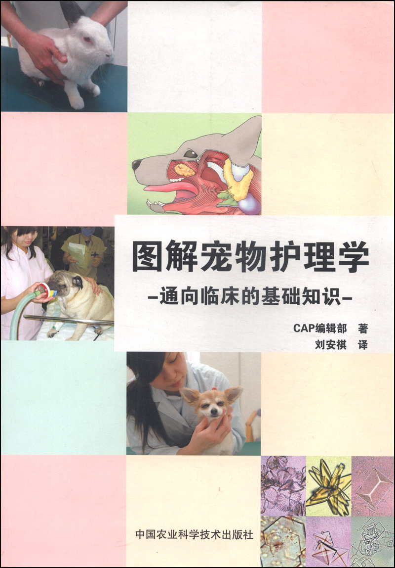 图解宠物护理学：通向临床的基础知识