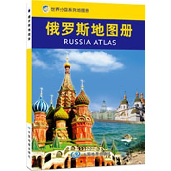俄罗斯地图册