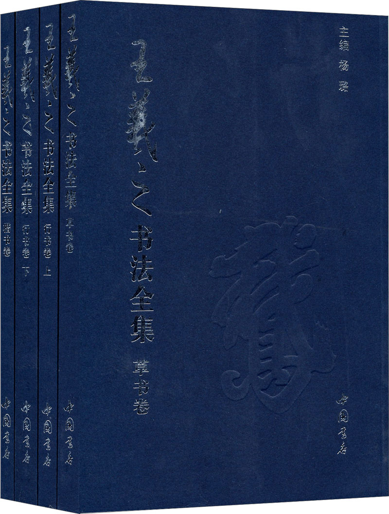 王羲之书法全集（套装共4册）
