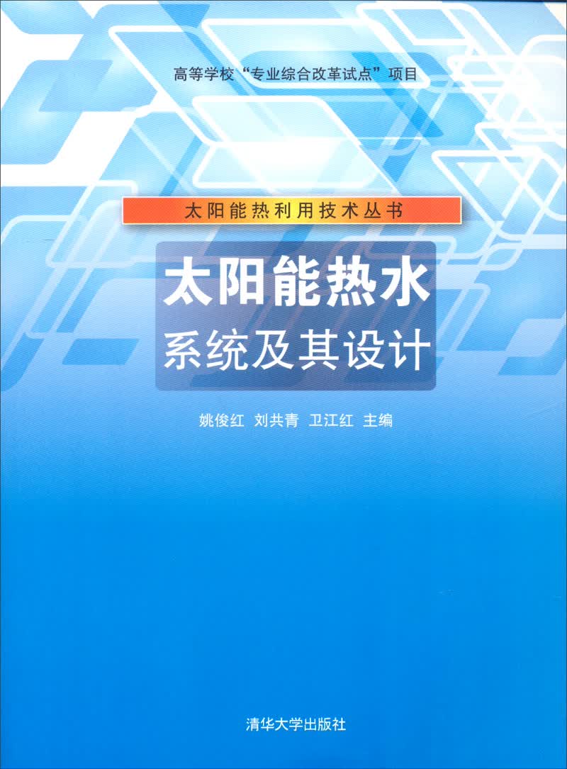 太阳能热利用技术丛书：太阳能热水系统及其设计