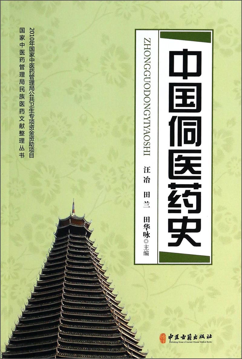 国家中医药管理局民族医药文献整理丛书：中国侗医药史