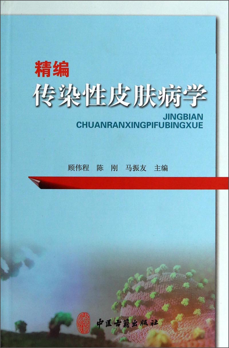 精编传染性皮肤病学