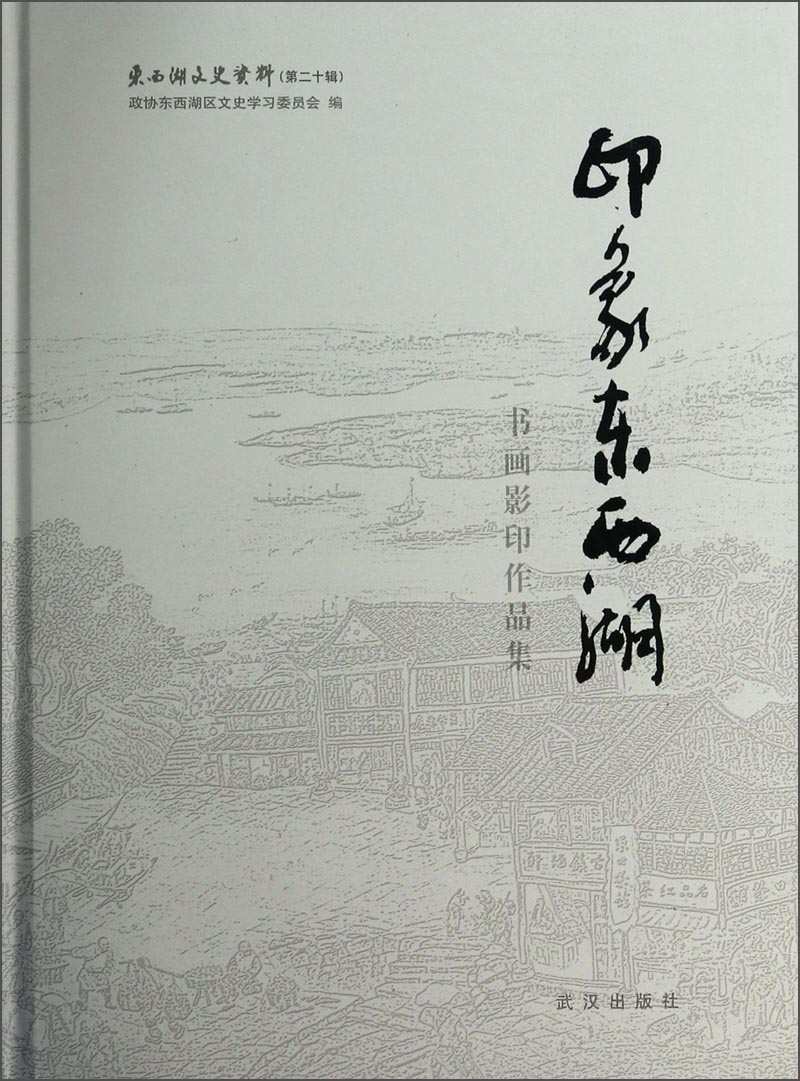 东西湖文史资料·印象东西湖：书画影印作品集