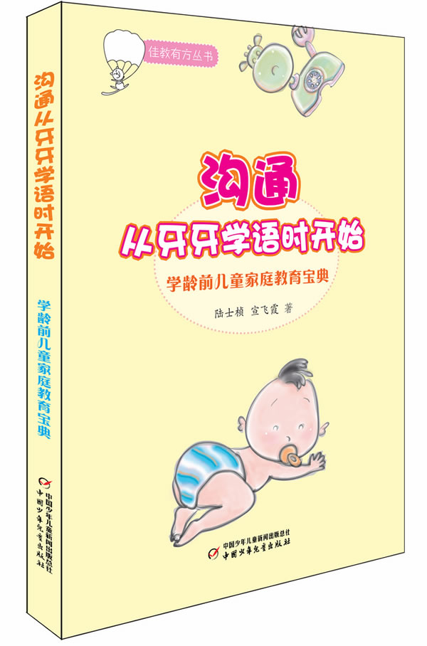 佳教有方丛书：沟通从牙牙学语时开始
