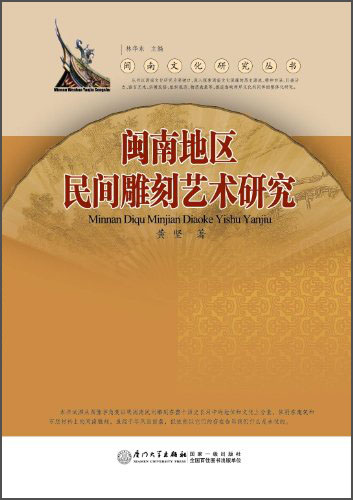 闽南文化研究丛书：闽南地区民间雕刻艺术研究