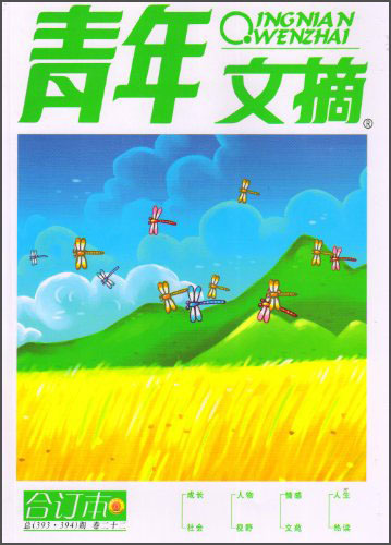 青年文摘（总第393-394期·卷二十二，合订本）