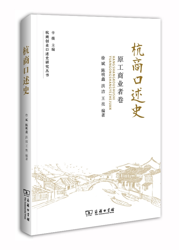 杭商创业口述史研究丛书·杭商口述史：原工商业者卷