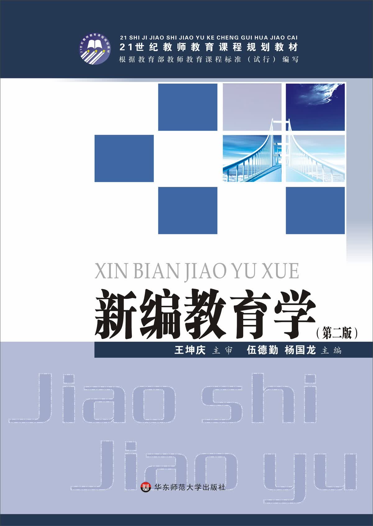 新编教育学（第2版）/21世纪教师教育课程规划教材