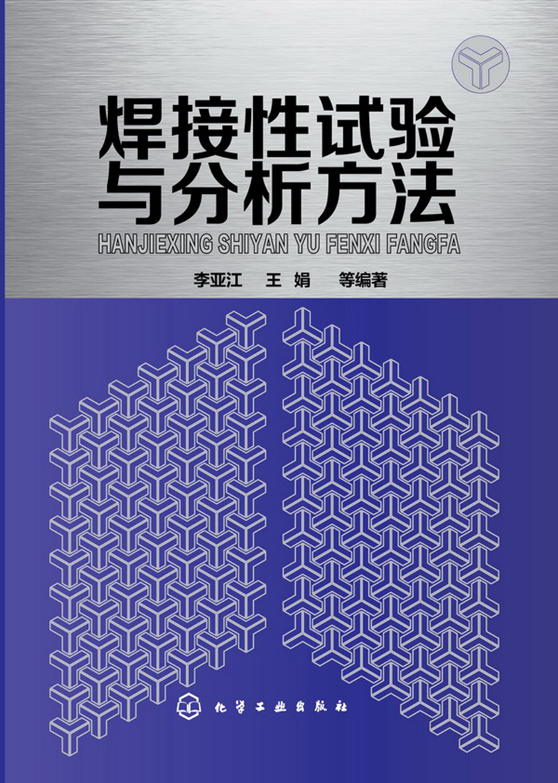 焊接性试验与分析方法
