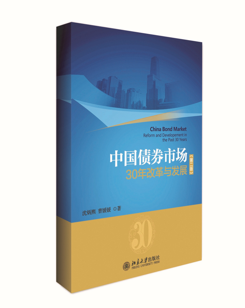 中国债券市场：30年改革与发展（第二版）