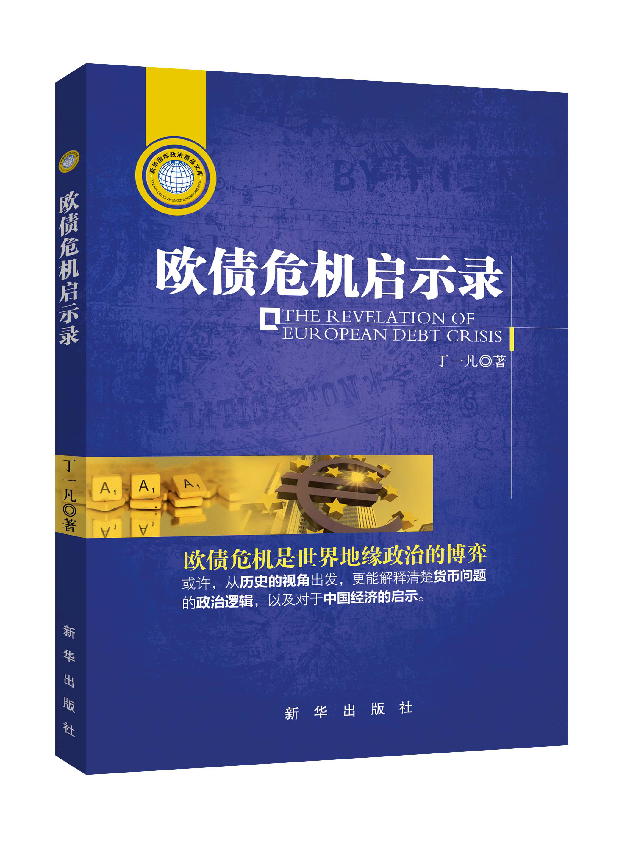 欧债危机启示录