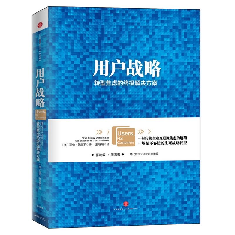 用户战略：转型焦虑的终极解决方案