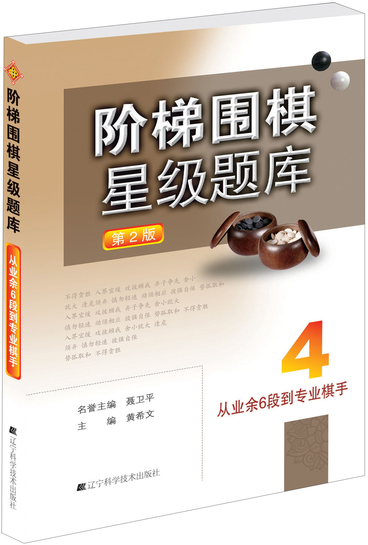 阶梯围棋星级题库：从业余6段到专业棋手