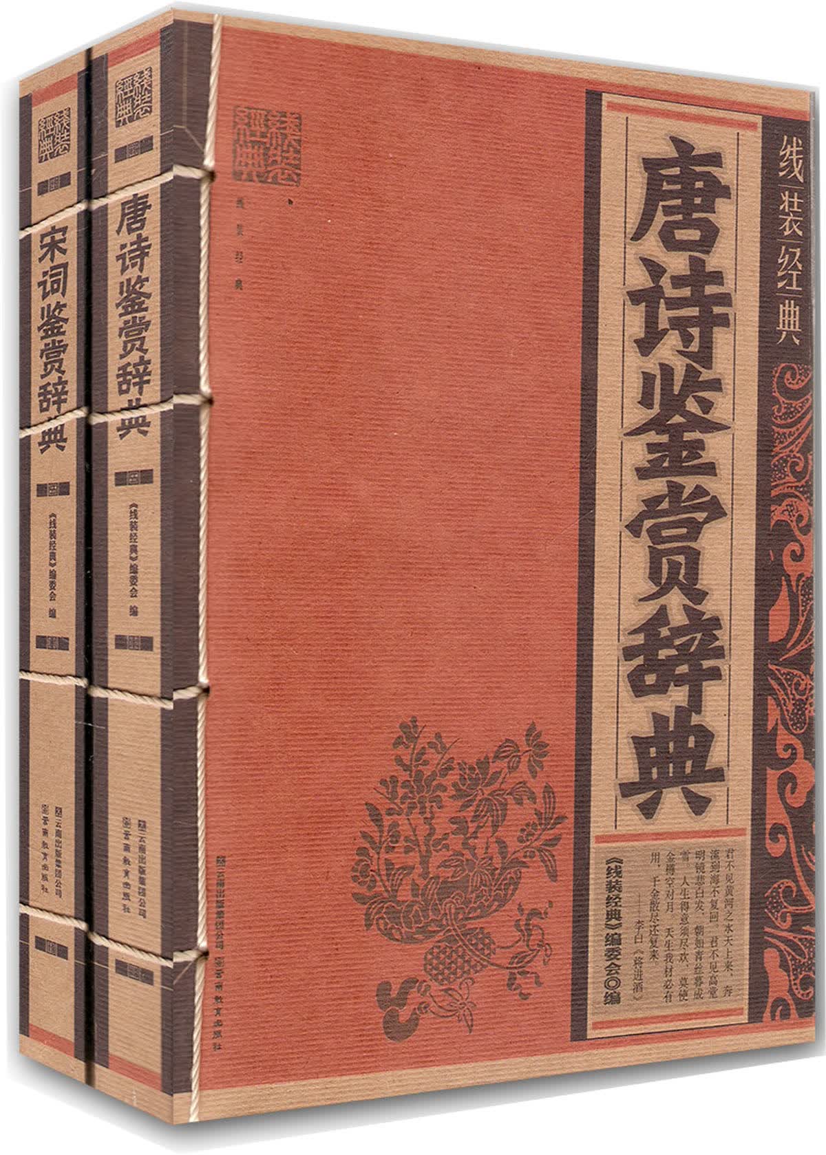 线装经典：唐诗鉴赏辞典+宋词鉴赏辞典（套装共2册）