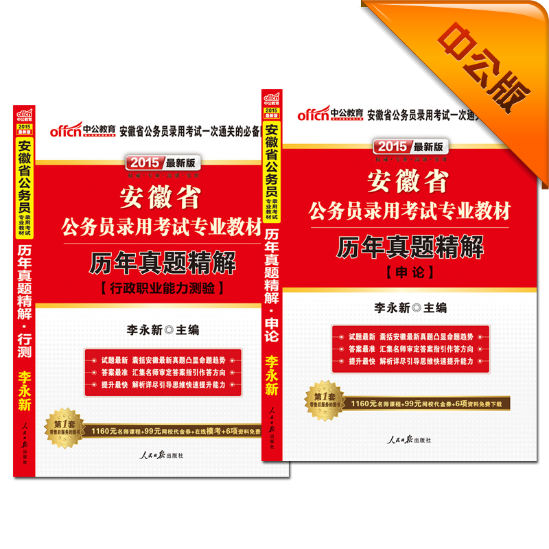 中公2015安徽省公务员录用考试专用教材套装历年真题精解行测+历年真题精解申论（共2册2015安徽省考 ）