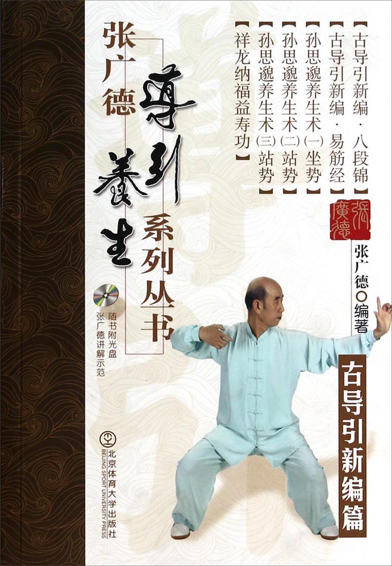 张广德导引养生系列丛书：古导引新编篇（附光盘）