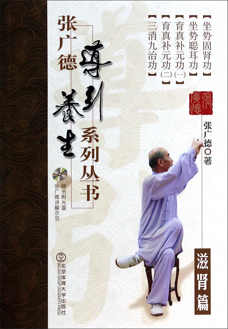 张广德导引养生系列丛书：滋肾篇（附光盘）