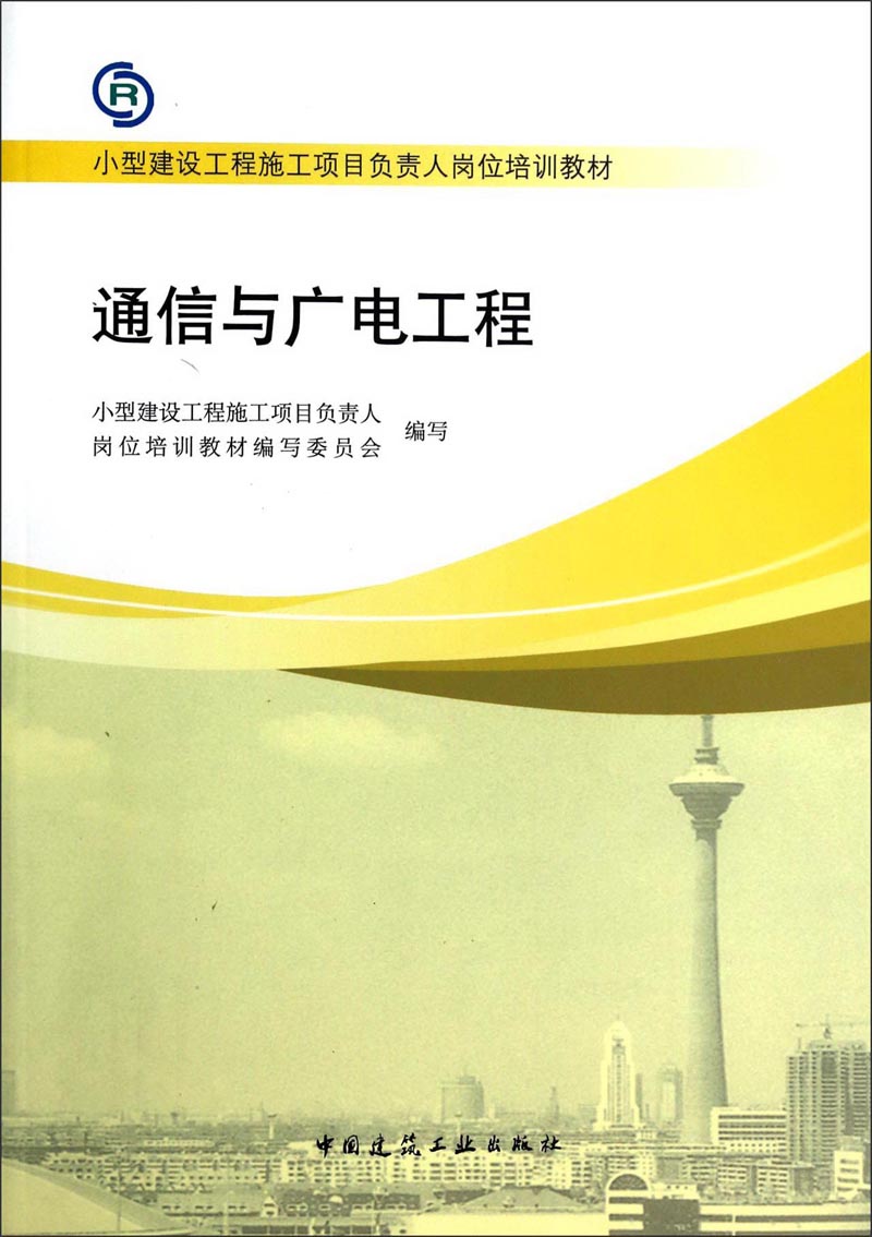 通信与广电工程/小型建设工程施工项目负责人岗位培训教材