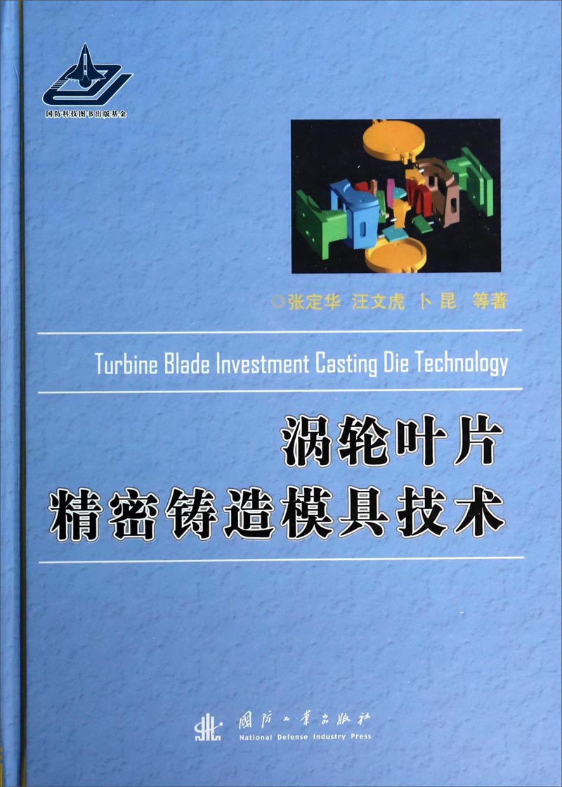 涡轮叶片精密铸造模具技术