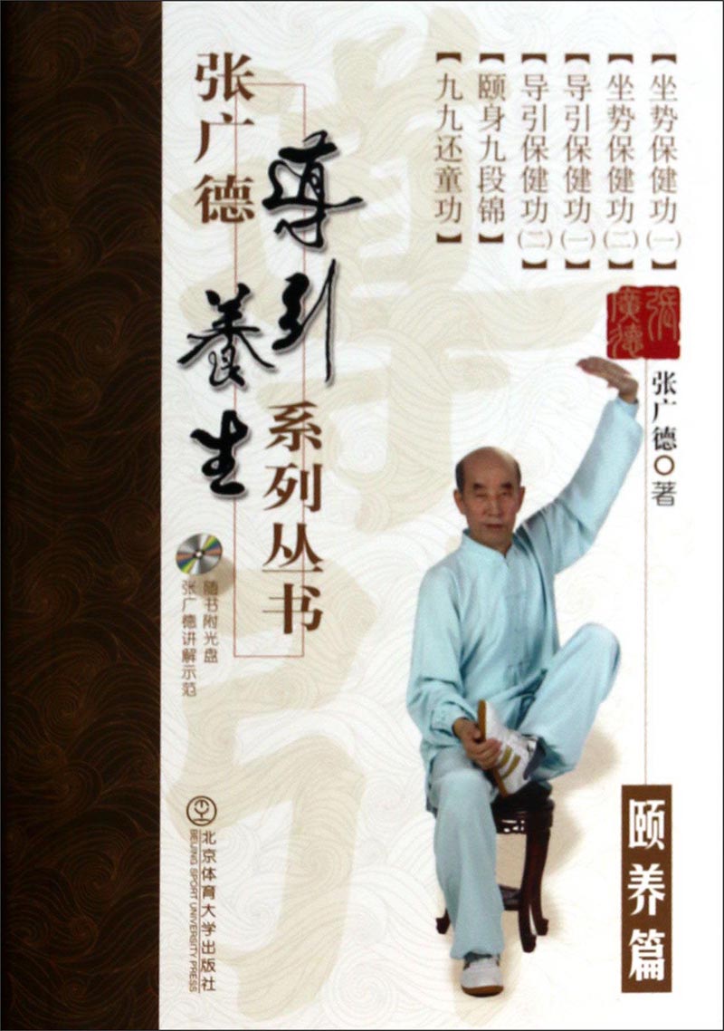 张广德导引养生系列丛书：颐养篇（附光盘）