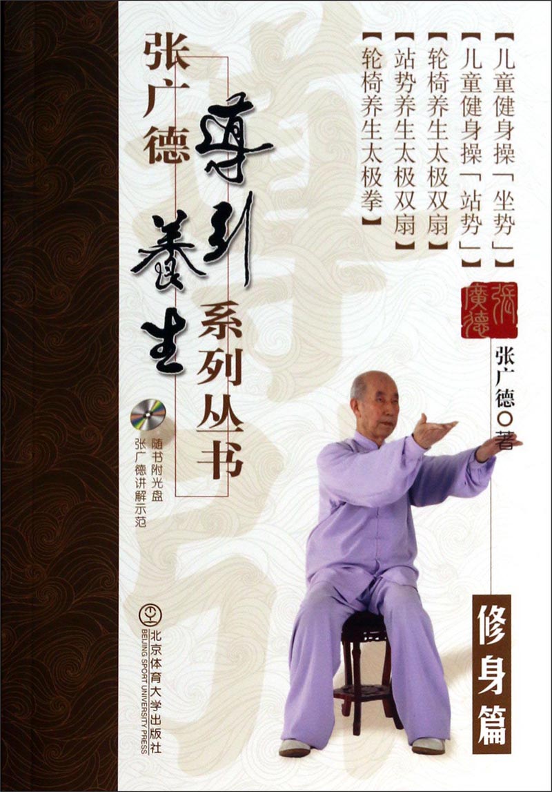 张广德导引养生系列丛书：修身篇（附光盘）