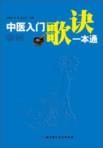 中医入门歌诀一本通