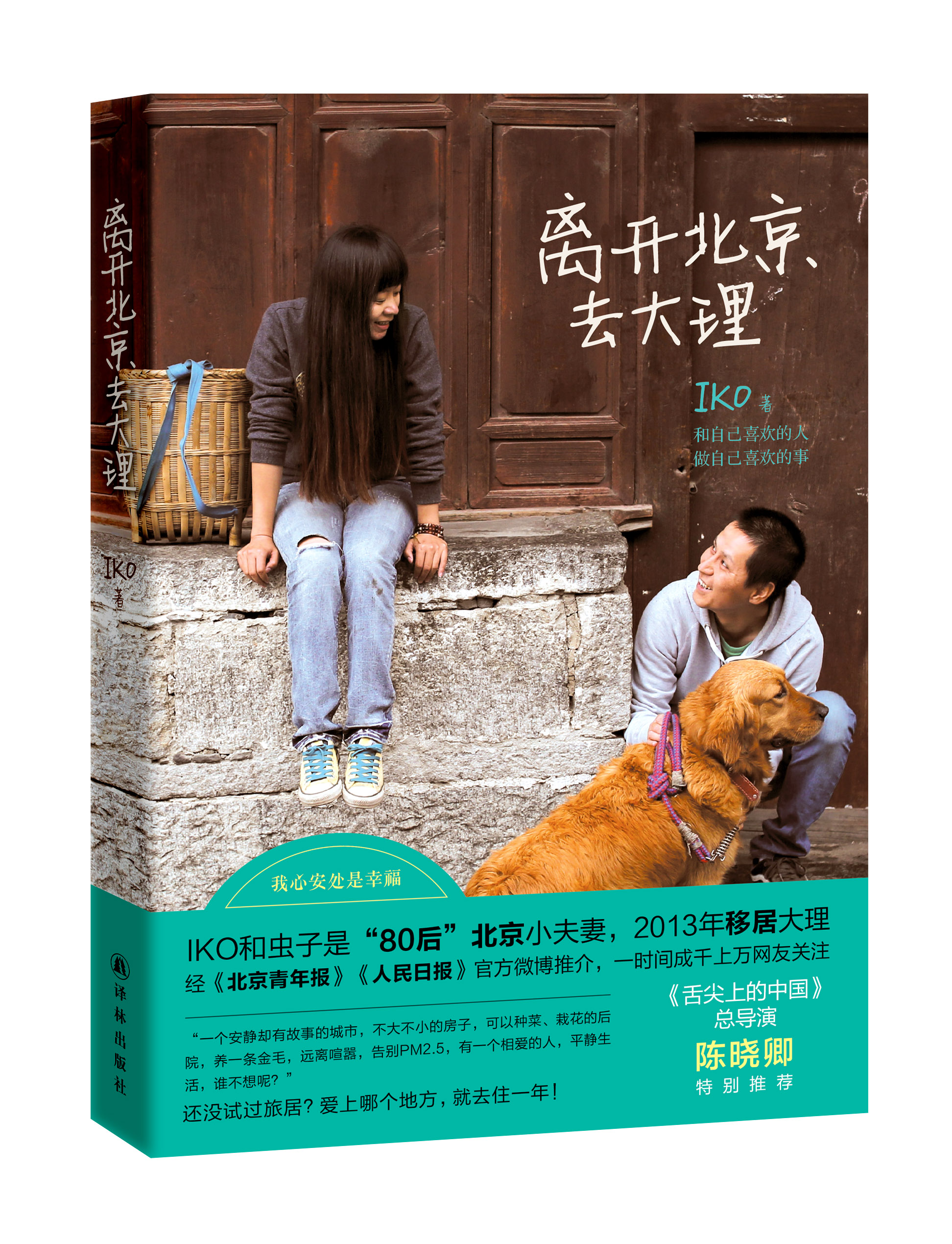 离开北京去大理