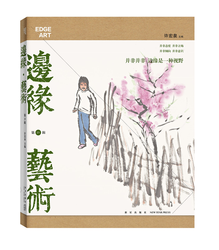 边缘·艺术（第32辑）