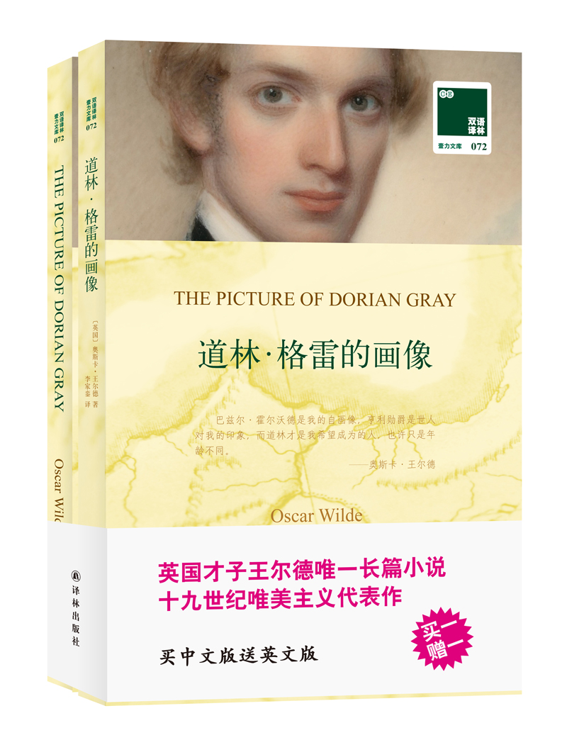 双语译林：道林·格雷的画像（附英文原版1本）