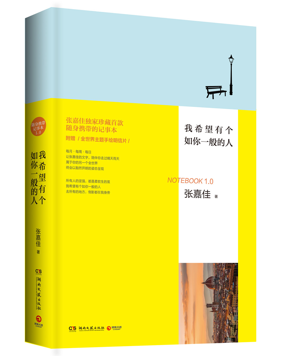 我希望有个如你一般的人/嘉佳首款随身携带记事本1.0