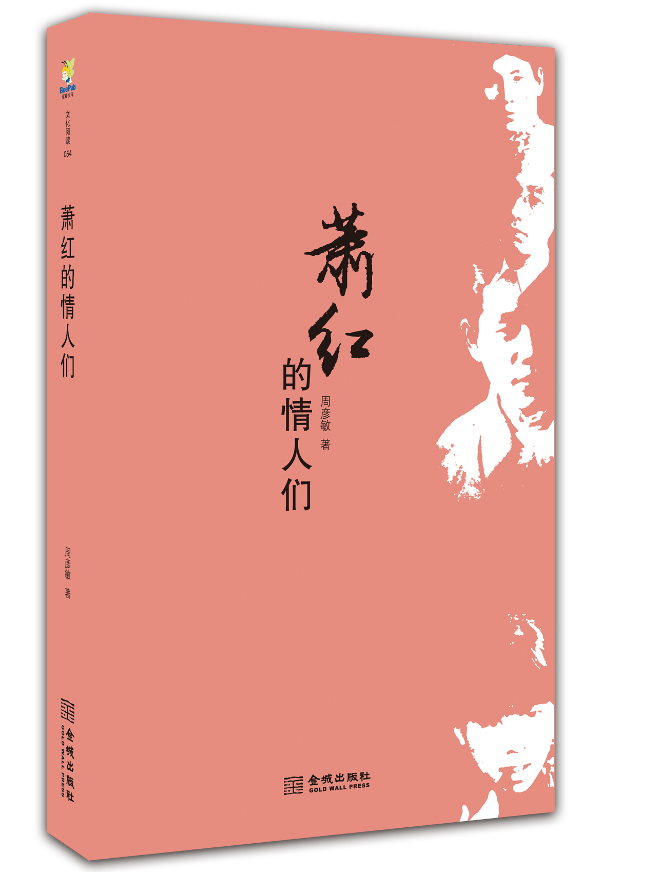 萧红的情人们
