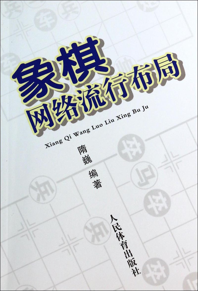 象棋网络流行布局