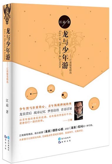 龙与少年游：江南随笔精选