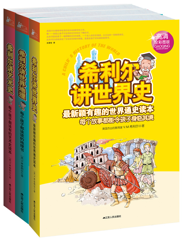 希利尔讲世界史、世界地理、艺术史（高清全彩图版 套装全3册）