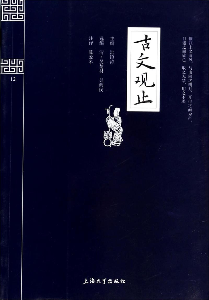 钟书国学精粹：古文观止