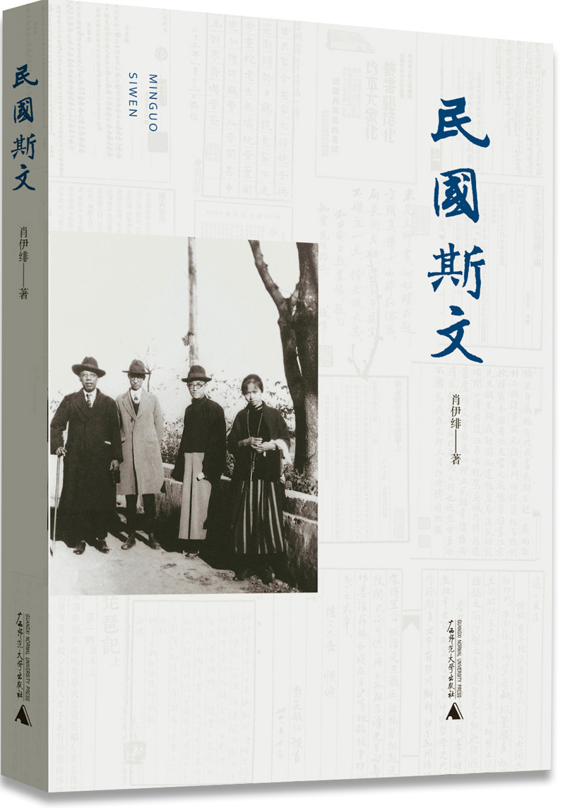 民国斯文
