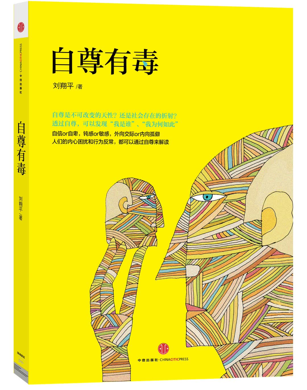 自尊有毒