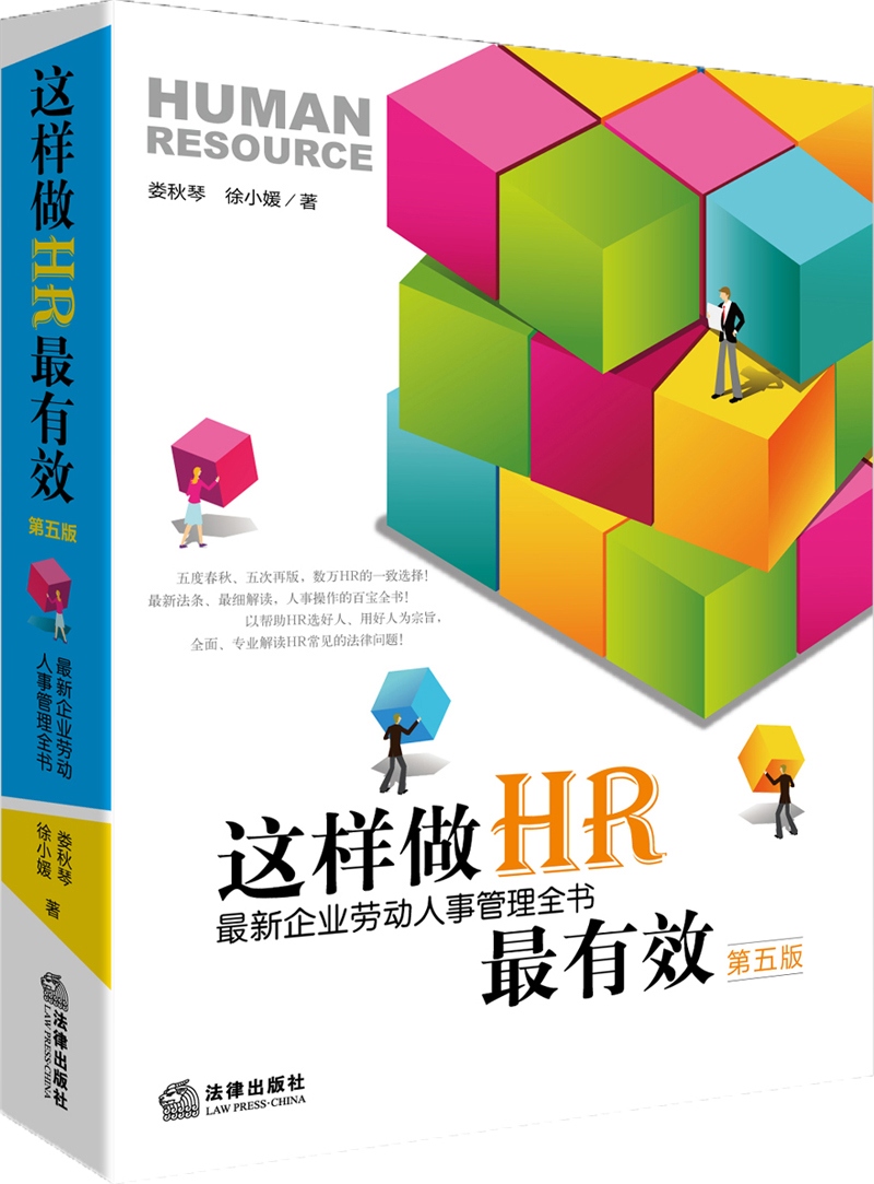 这样做HR最有效（第五版）：最新企业劳动人事管理全书