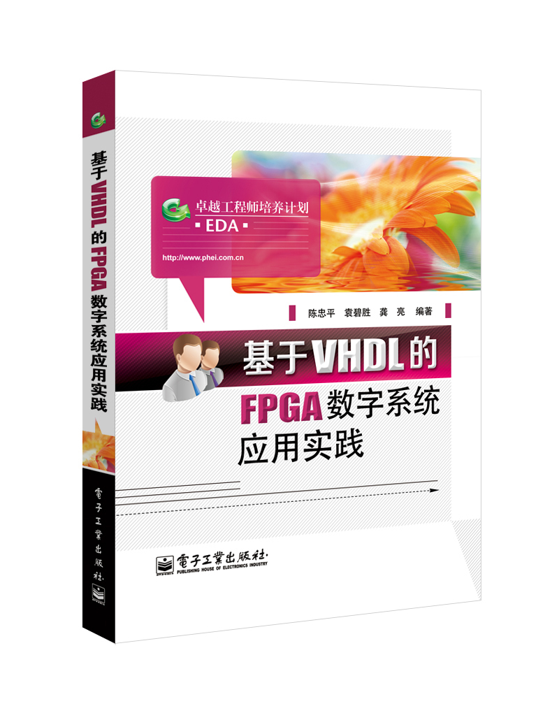 基于VHDL的FPGA数字系统应用实践