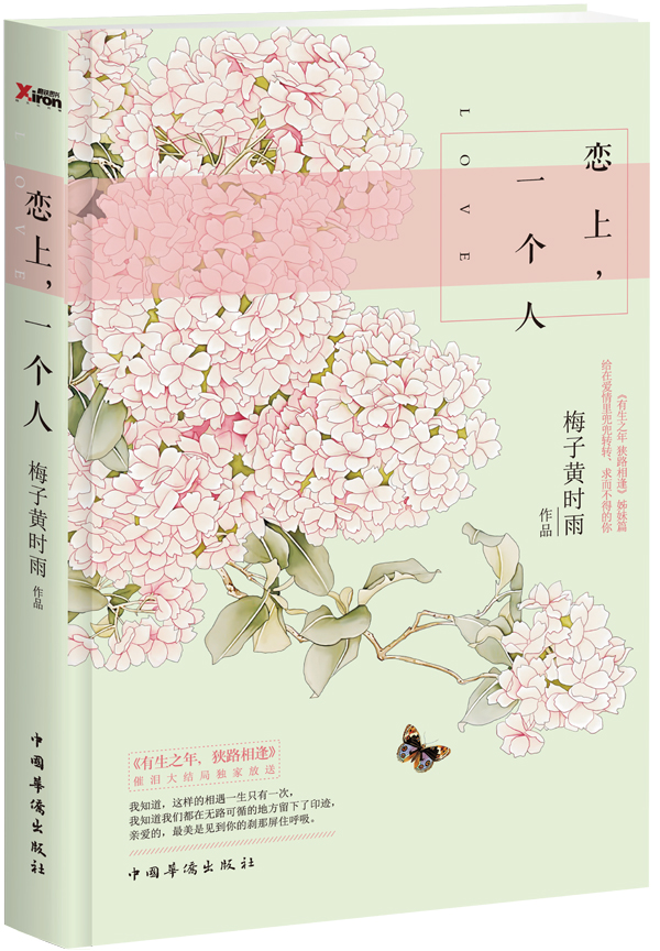 恋上，一个人
