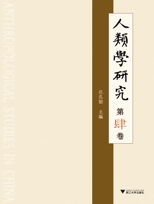 人类学研究（第4卷）《现货速发》