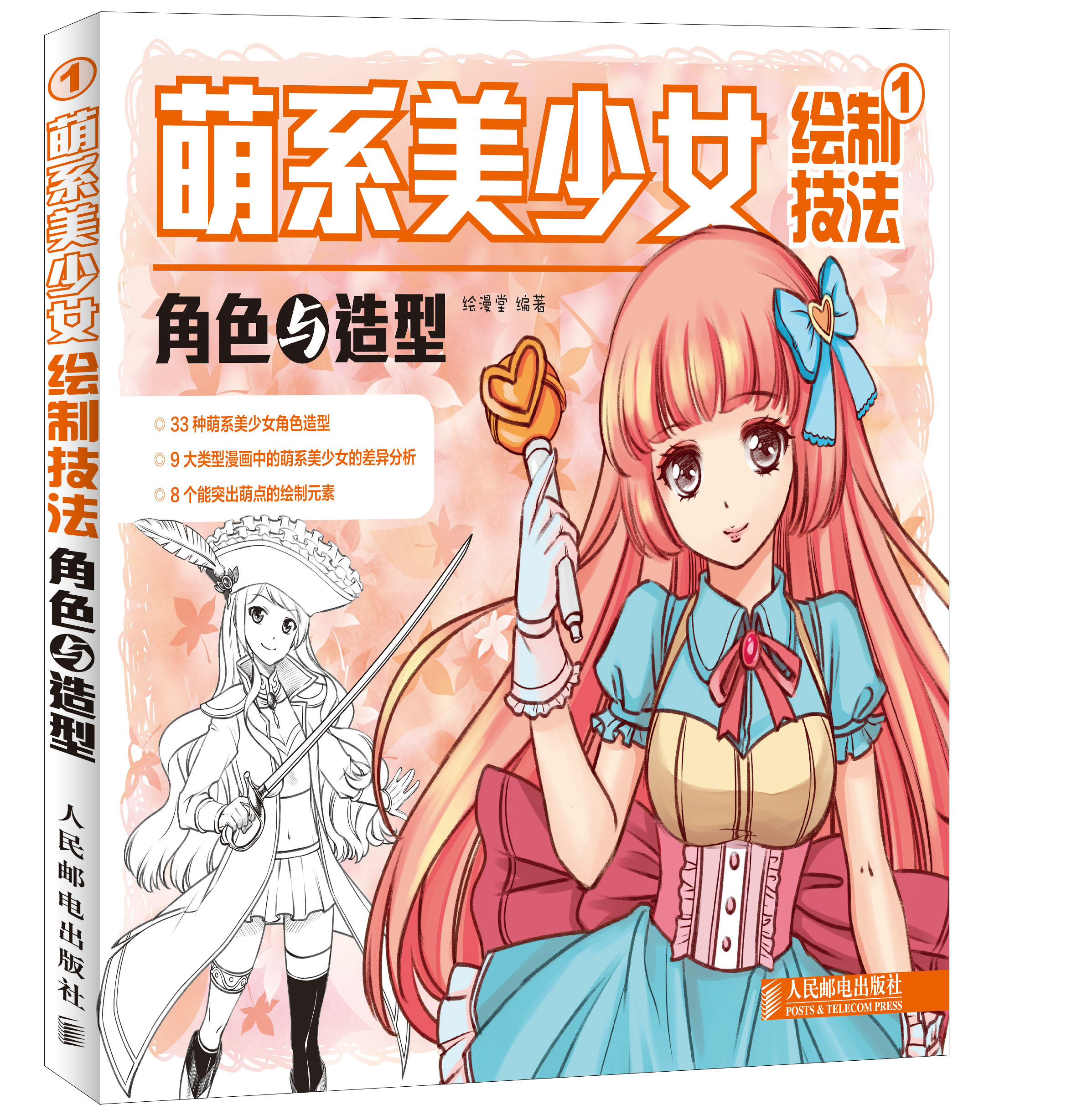萌系美少女绘制技法1：角色与造型（绘客出品）
