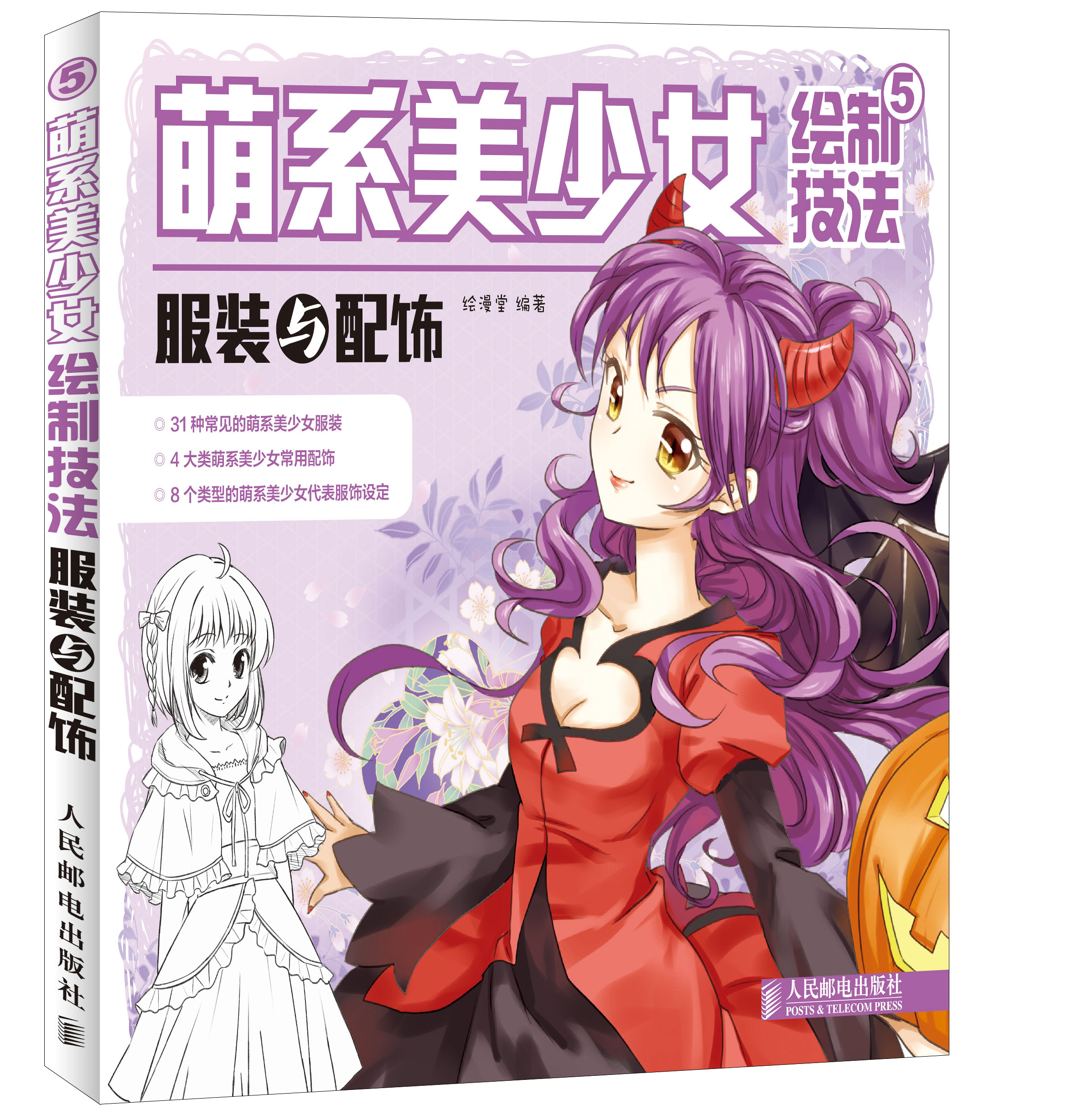 萌系美少女绘制技法5：服装与配饰（绘客出品）