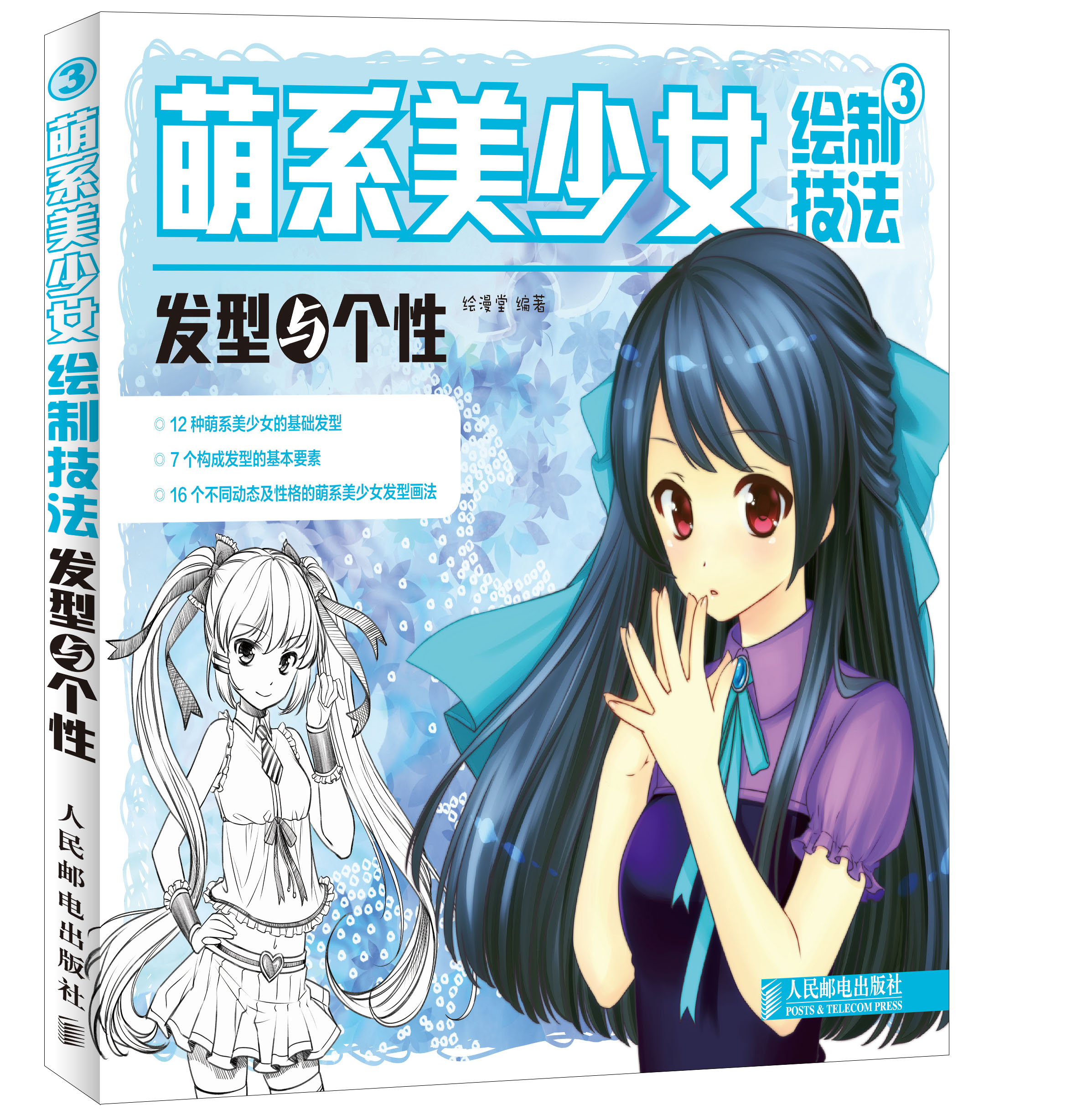 萌系美少女绘制技法3：发型与个性（绘客出品）