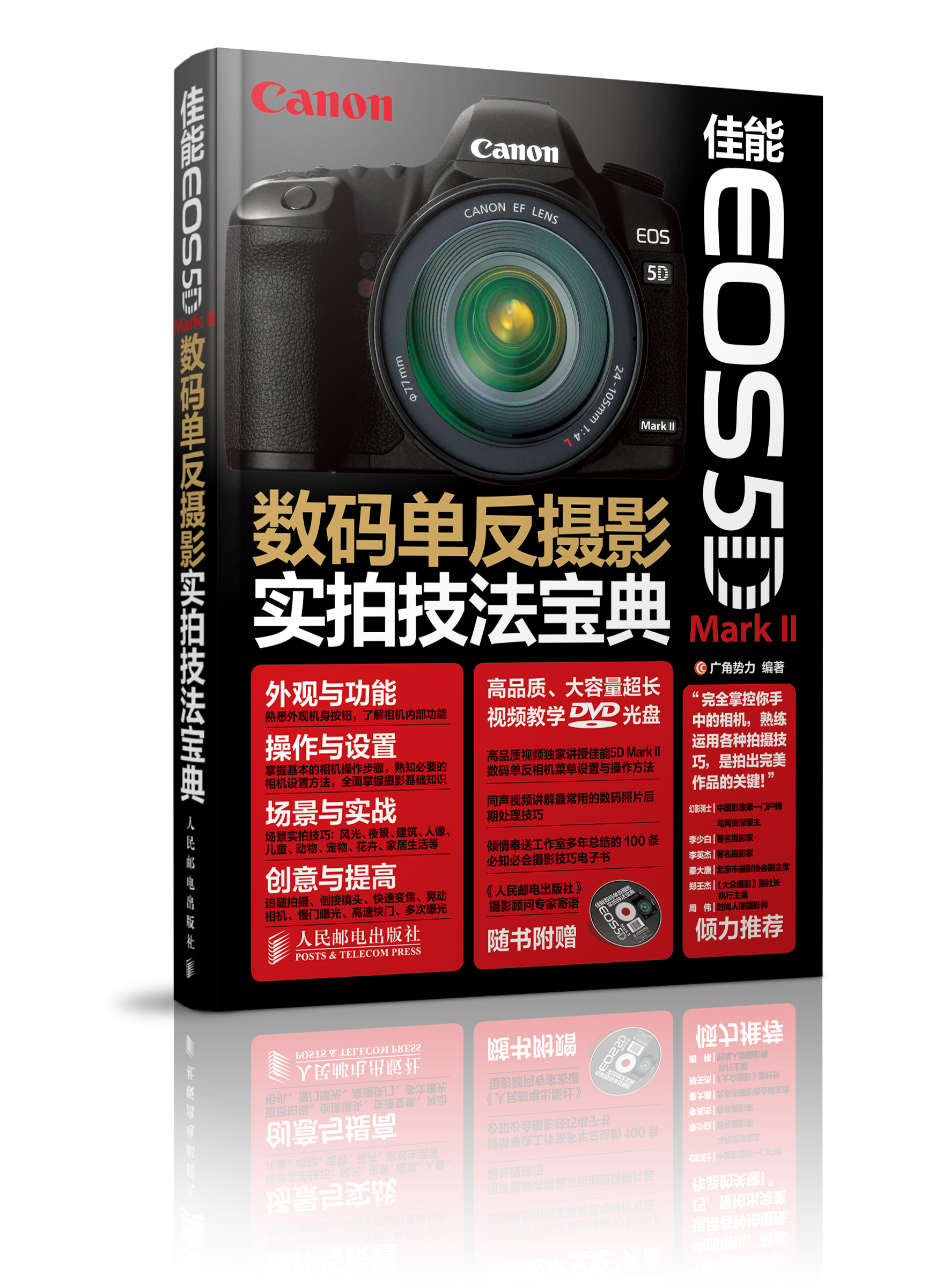 佳能EOS 5D Mark II数码单反摄影实拍技法宝典（附光盘）（摄影客出品）