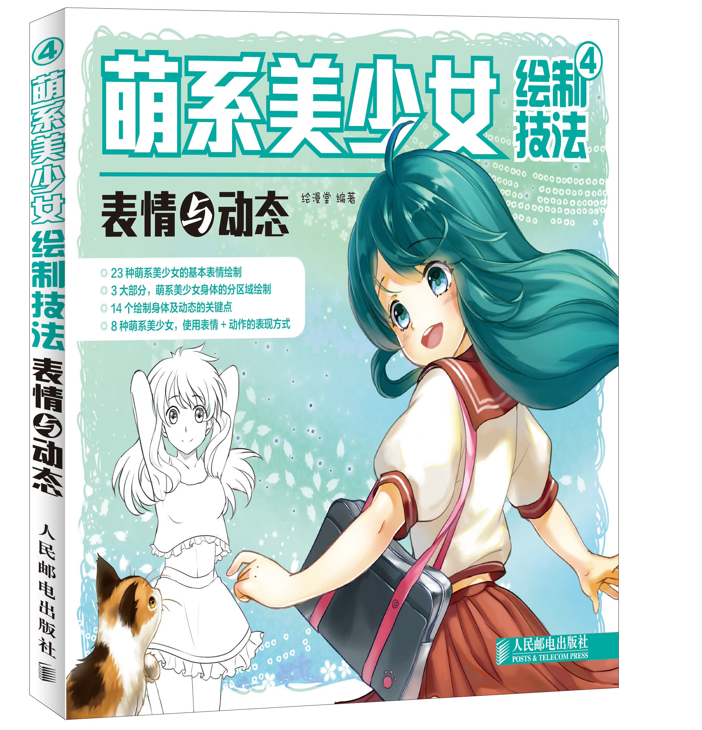 萌系美少女绘制技法4：表情与动态（绘客出品）