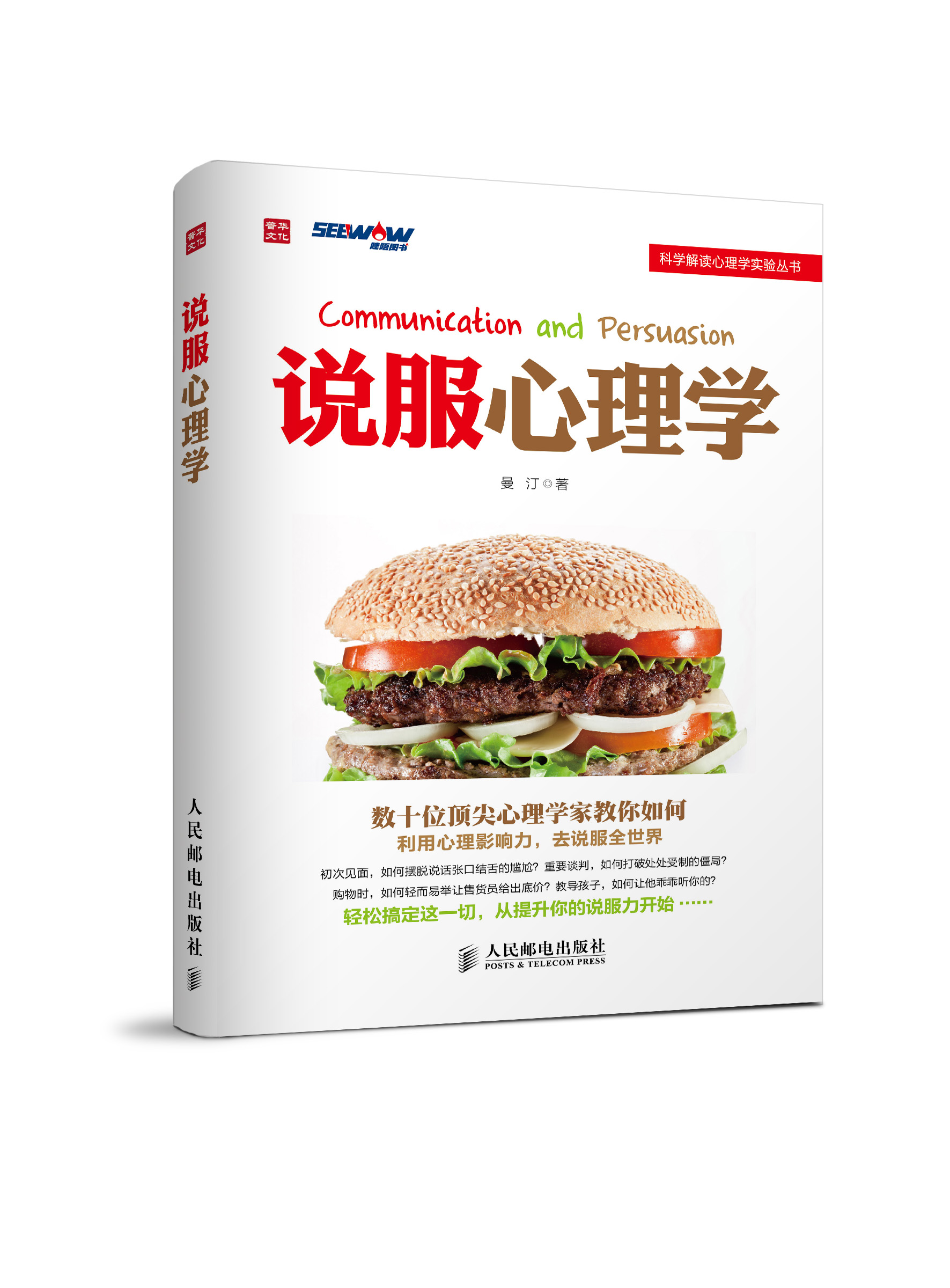 说服心理学（人邮普华出品）